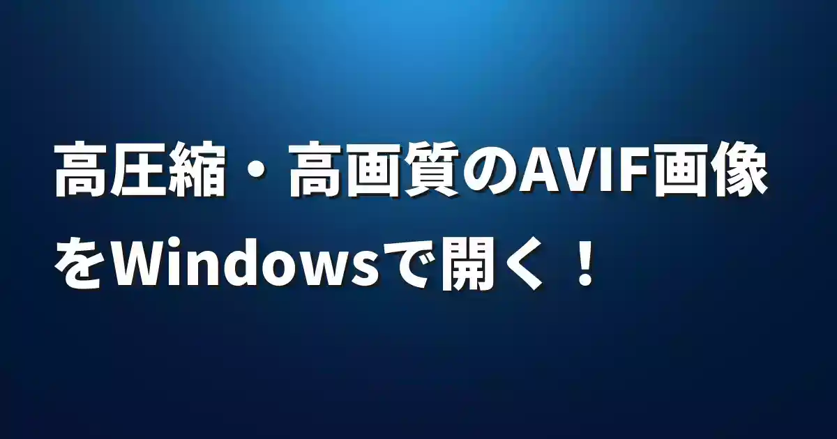 高圧縮・高画質のAVIF画像をWindowsで開く！【2023最新手順】 | LFI