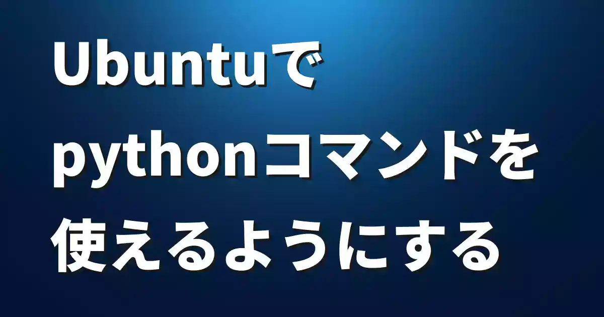 Ubuntuで「python」コマンドが見つからない理由と解決方法 | LFI