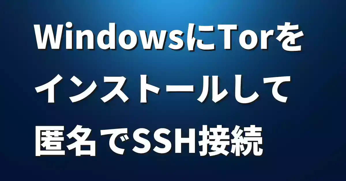 WindowsにTorをインストールして匿名でSSH接続する方法 | LFI