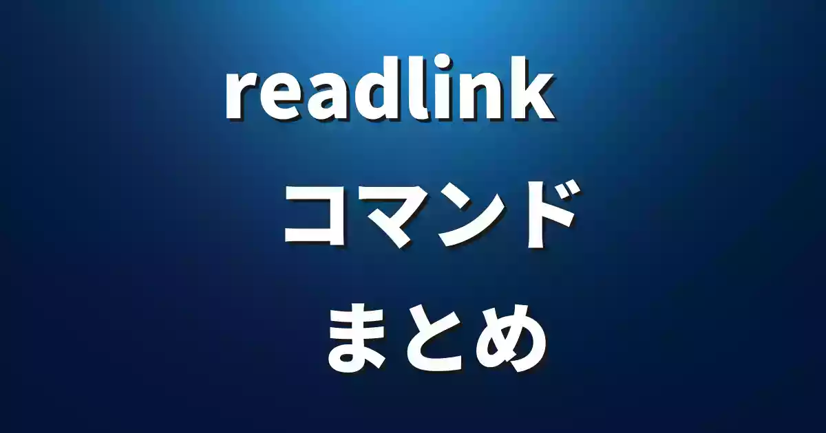 readlink 】 シンボリックリンクのリンク先を出力する 【 Linuxコマンドまとめ 】 | LFI