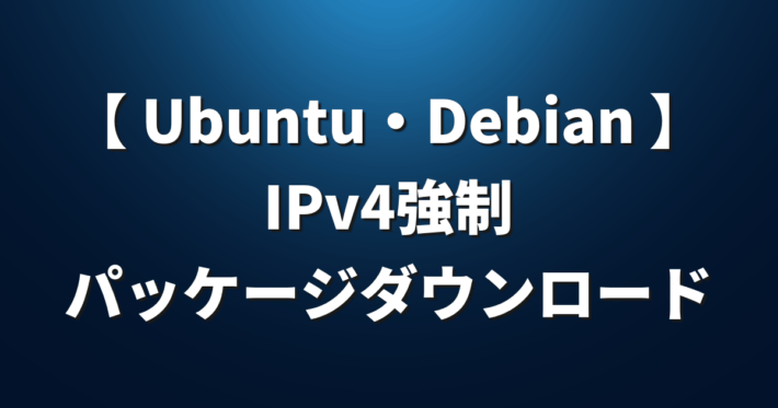 【Ubuntu・Debian】強制的にIPv4もしくはIPv6でパッケージをダウンロードさせる方法 | LFI