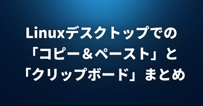 Linuxデスクトップでの「コピー&ペースト」と「クリップボード」まとめ Lfi