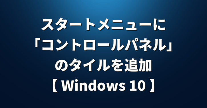 Windows 10 】スタートメニューに「コントロールパネル」のタイルを追加する方法 | LFI Windows 10 】スタートメニューに「コントロールパネル」のタイルを追加する方法 | LFI