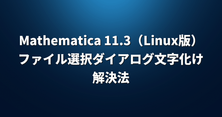 Mathematica 113(linux版)のファイル選択ダイアログが文字化けする問題を解決する方法 Lfi