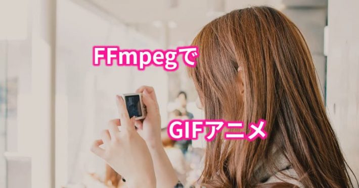 ffmpegで動画をキレイなGIFアニメーションに変換する方法 | LFI