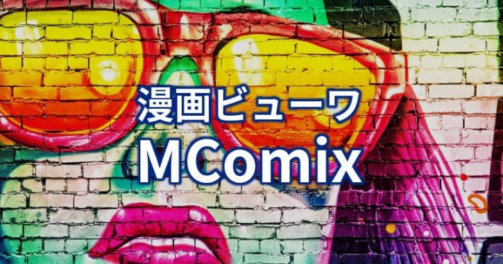 MComix – Linuxで使える！めちゃ便利なコミックビューア | LFI