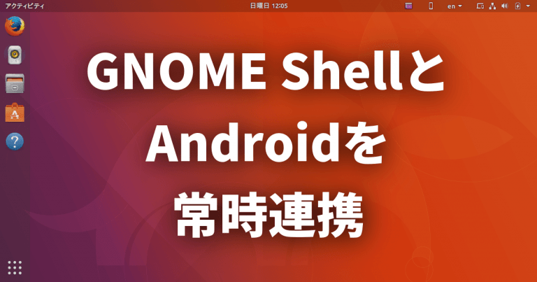 GNOME ShellとAndroidを常時連携！拡張機能でKDE Connectを統合する方法 | LFI