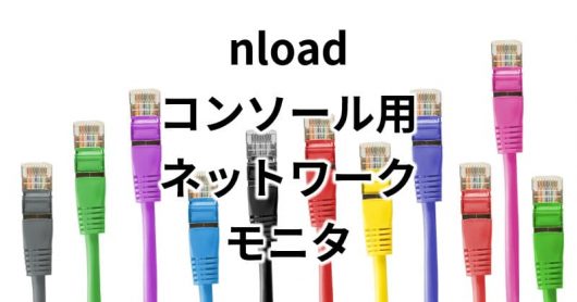 nload – コンソール用ネットワーク状況リアルタイムモニタ【グラフ表示対応】 | LFI