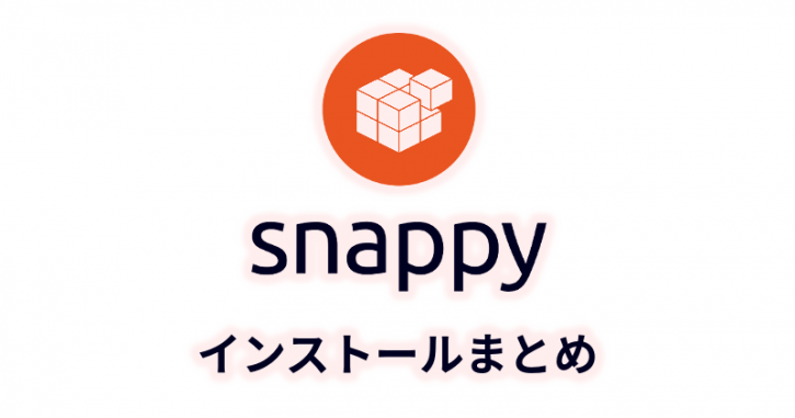 snapdインストール方法まとめ【Ubuntu・Linux Mint・Debian・Fedoraなど】 | LFI