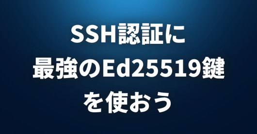 SSH認証に最強の「Ed25519鍵」を使おう | LFI