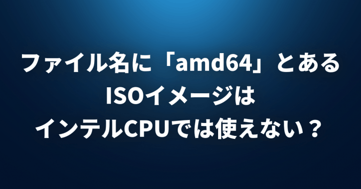 【Linux FAQ】ファイル名に「amd64」とあるISOイメージはインテルCPUでは使えないのですか？ | LFI