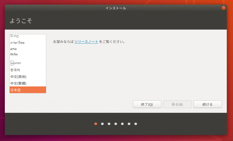 Ubuntu 18.04 LTSインストールガイド【スクリーンショットつき解説】 | LFI