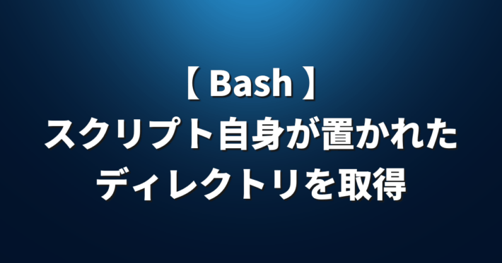 【bash】シェルスクリプト内でスクリプト自身が置かれているディレクトリを取得する方法 Lfi