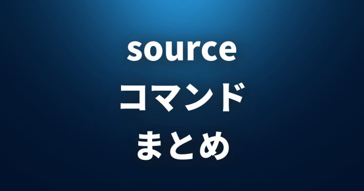 Source 】【】 ファイルからコマンドを読み込んで現在のシェル環境で実行 【 Linuxコマンドまとめ 】 Lfi