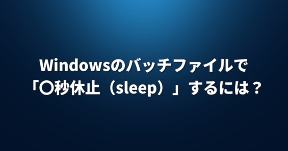 Windows PowerShellで「〇秒停止(sleep)」するには？ | LFI