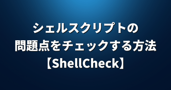 シェルスクリプトの問題点をチェックする方法【ShellCheck】 | LFI シェルスクリプトの問題点をチェックする方法【ShellCheck】 | LFI