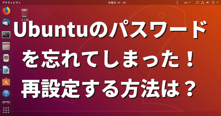 Ubuntuのパスワードを忘れてしまった！再設定する方法は？ | LFI