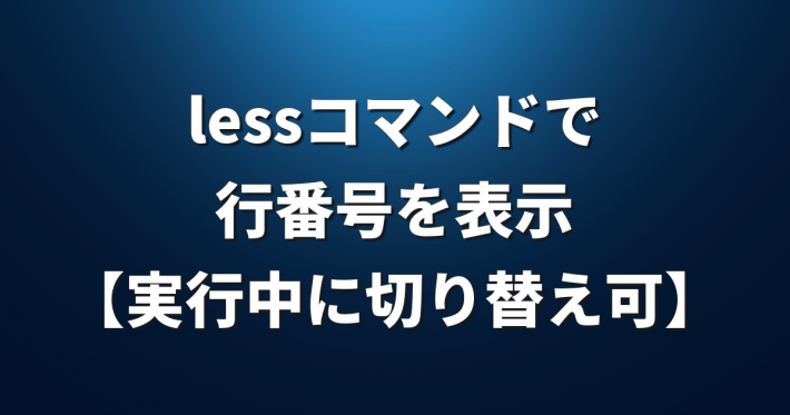【Linux FAQ】lessコマンドで「行番号」を表示するにはどうすればいいですか？ | LFI