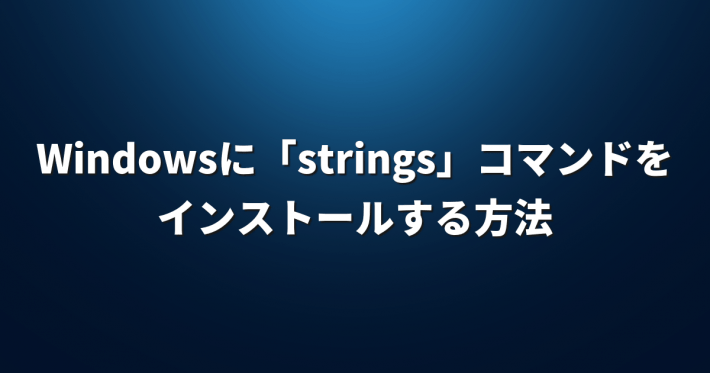 Windowsに「strings」コマンドをインストールする方法 | LFI